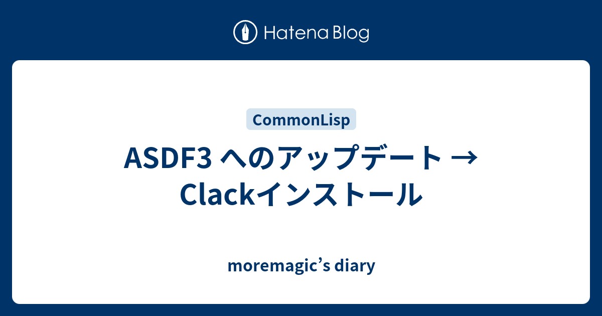 ASDF3 へのアップデート → Clackインストール - moremagic’s diary
