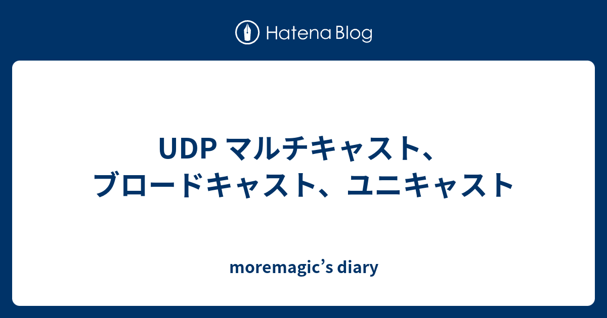 UDP マルチキャスト、ブロードキャスト、ユニキャスト - moremagic’s diary