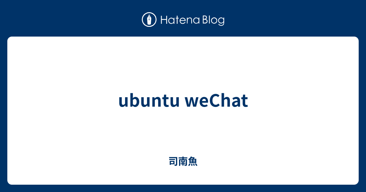 ubuntu weChat - 司南魚