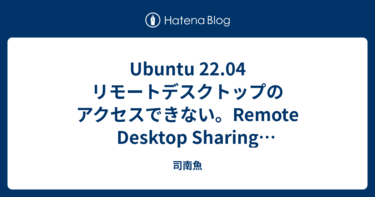 Ubuntu 22.04 リモートデスクトップのアクセスできない。Remote Desktop Sharing authentication password changes every ...