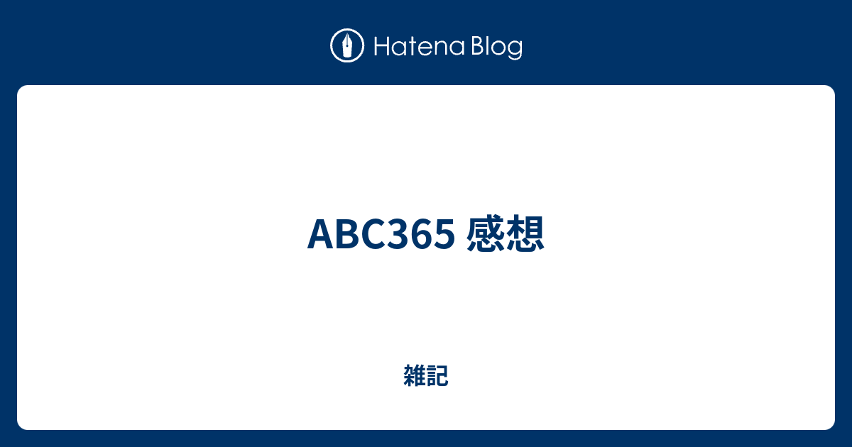 ABC365 感想 - 雑記
