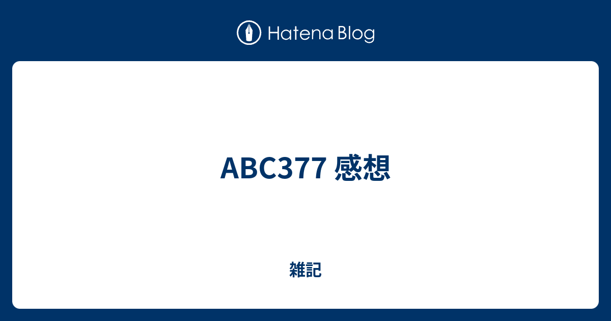 ABC377 感想 - 雑記