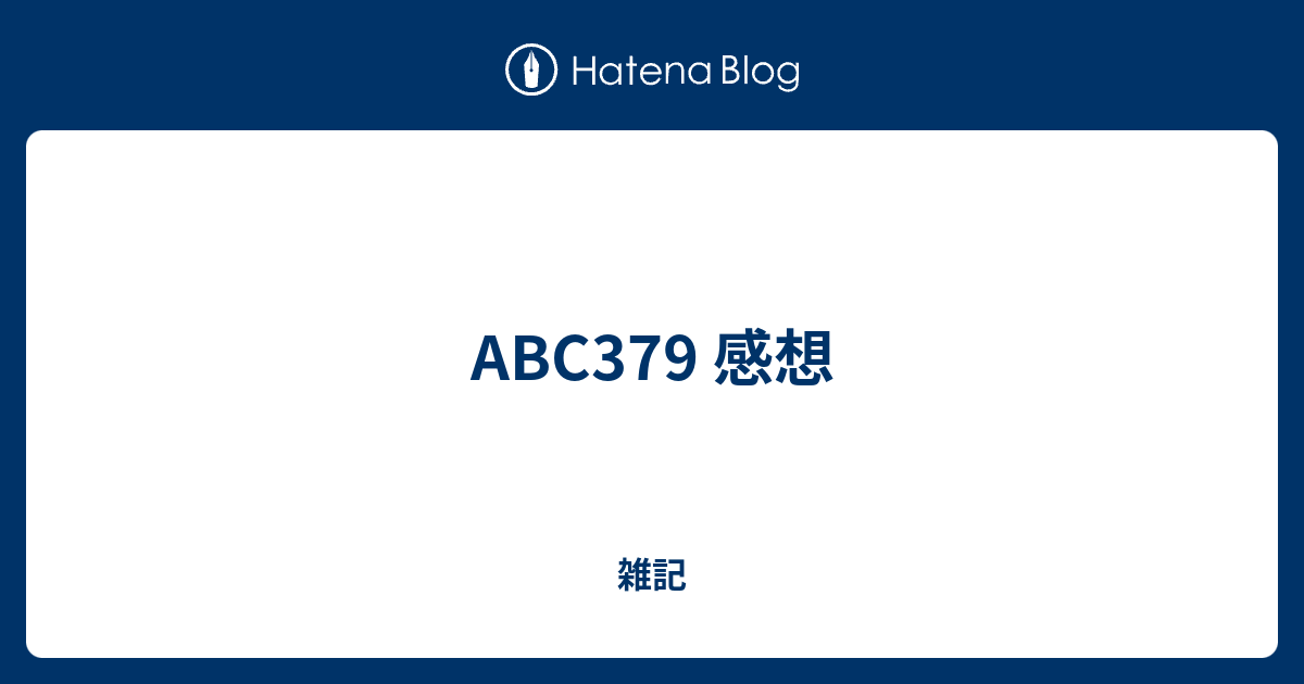 ABC379 感想 - 雑記