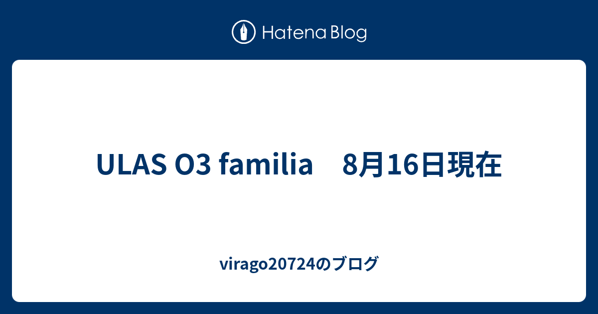 ULAS O3 familia 8月16日現在 - virago20724のブログ