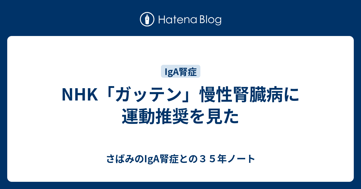 NHK「ガッテン」慢性腎臓病に運動推奨を見た - さばみのIgA腎症との35年ノート