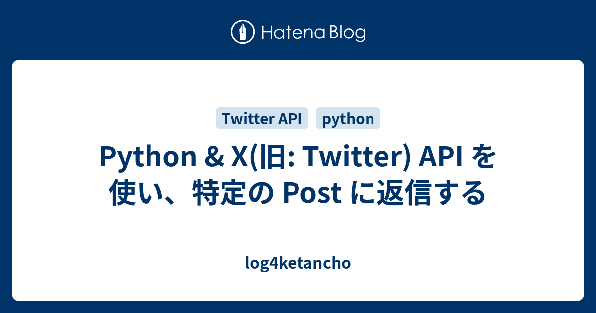 Python & X(旧: Twitter) API を使い、特定の Post に返信する - log4ketancho