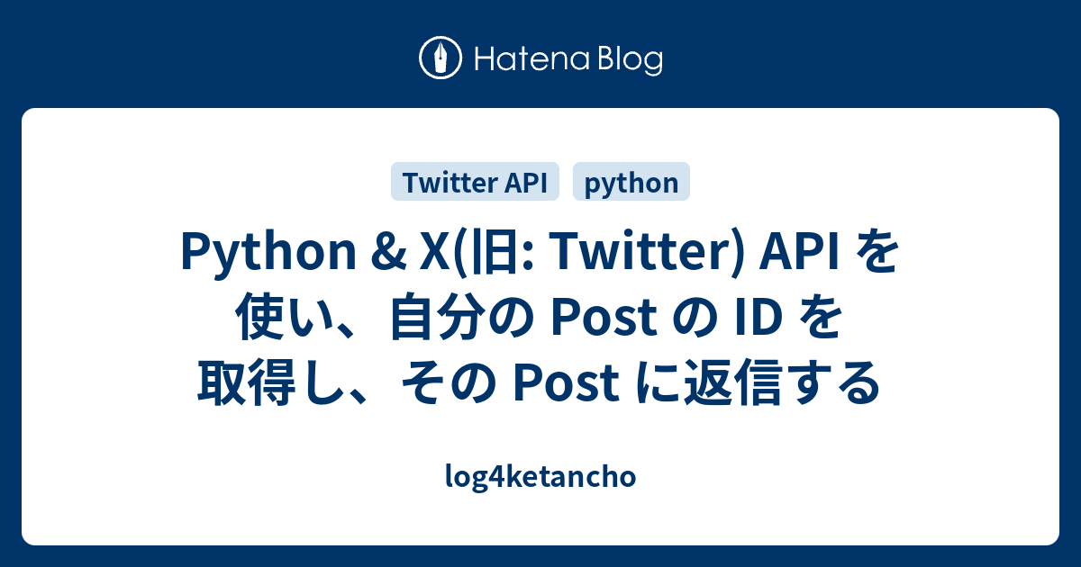 Python & X(旧: Twitter) API を使い、自分の Post の ID を取得し、その Post に返信する - log4ketancho
