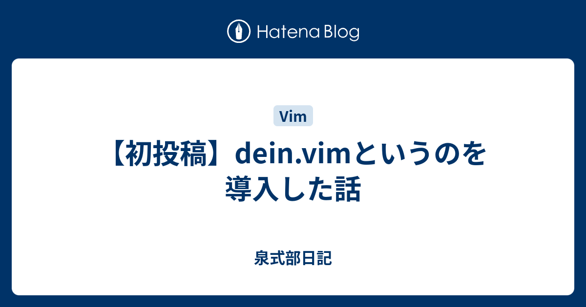 【初投稿】dein.vimというのを導入した話 - 泉式部日記