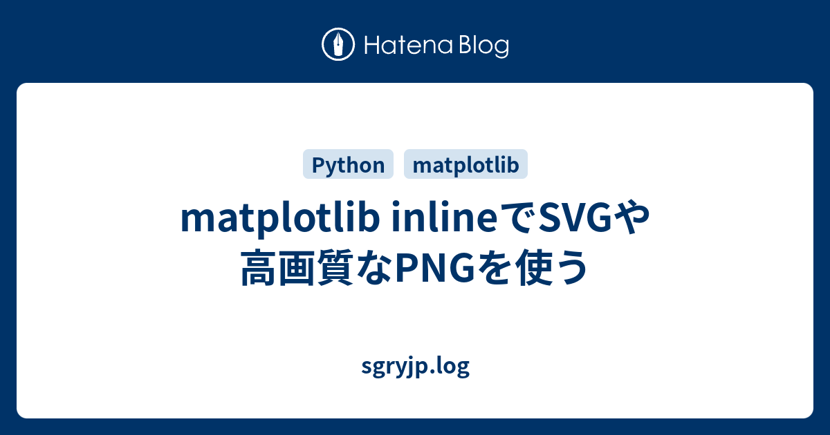 matplotlib inlineでSVGや高画質なPNGを使う - sgryjp.log