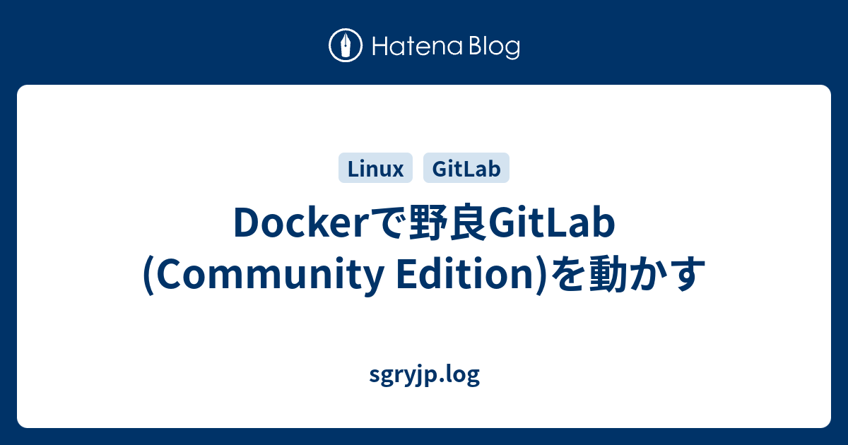 Dockerで野良GitLab (Community Edition)を動かす - sgryjp.log