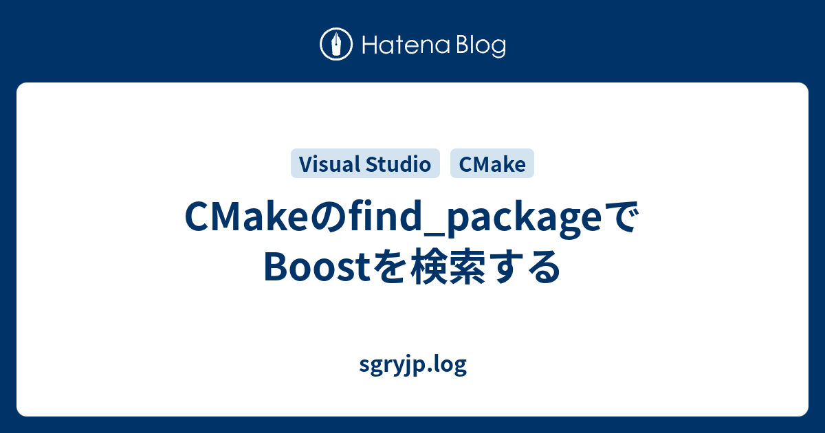 CMakeのfind_packageでBoostを検索する - sgryjp.log