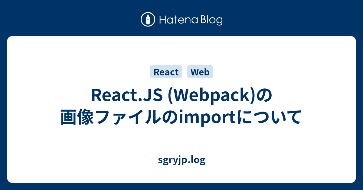 React.JS (Webpack)の画像ファイルのimportについて - sgryjp.log