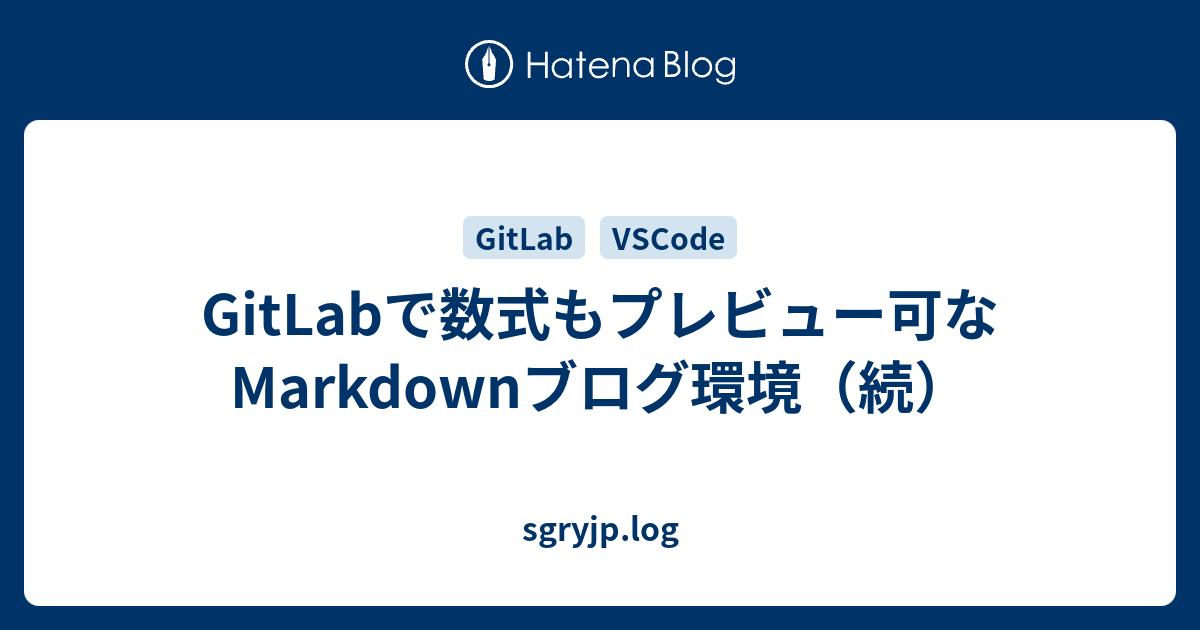 GitLabで数式もプレビュー可なMarkdownブログ環境（続） - sgryjp.log