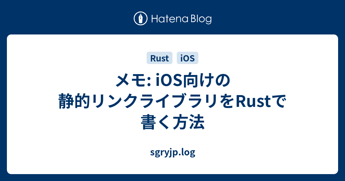 メモ: iOS向けの静的リンクライブラリをRustで書く方法 - sgryjp.log