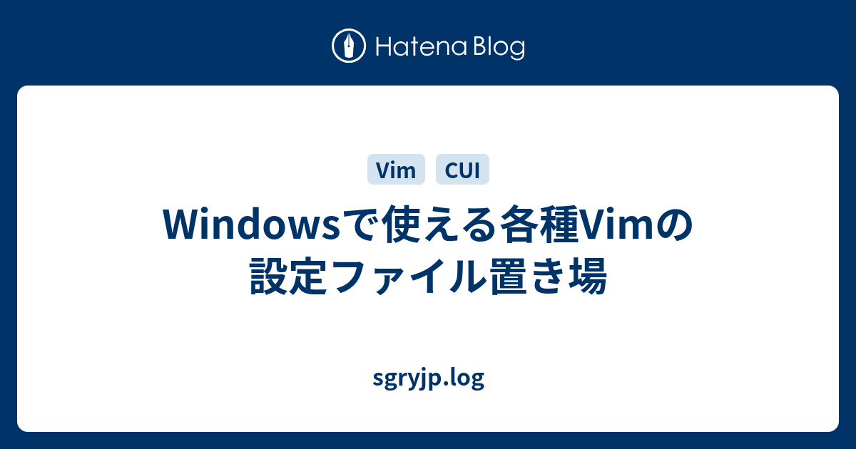 Windowsで使える各種Vimの設定ファイル置き場 - sgryjp.log