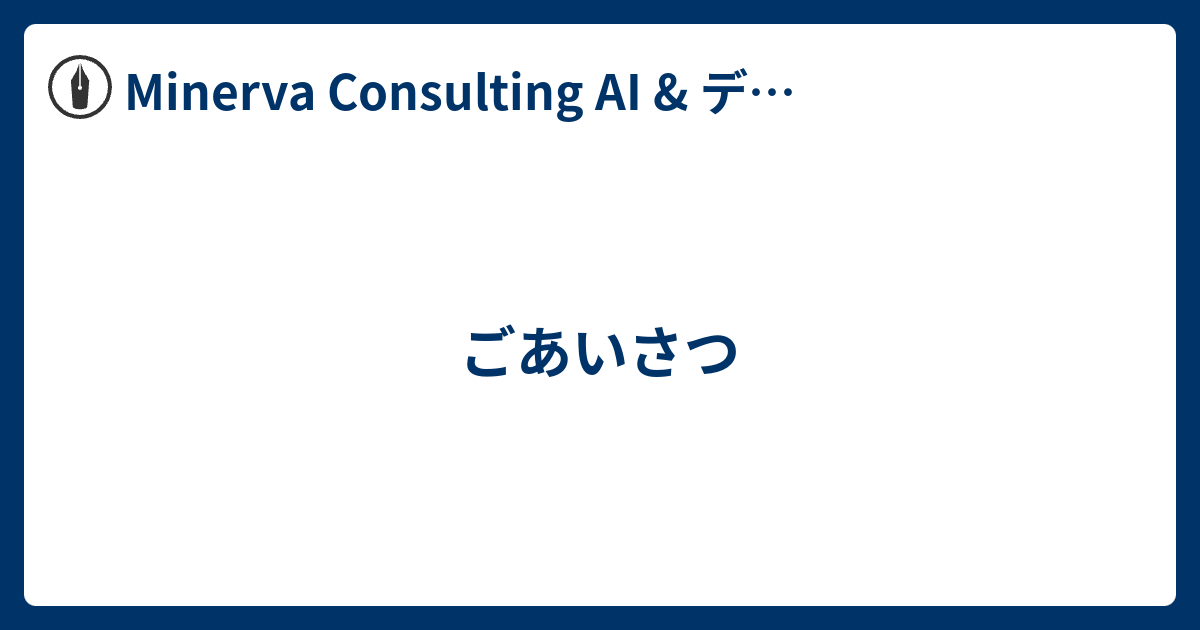 ごあいさつ - Minerva Consulting AI & データエンジニア