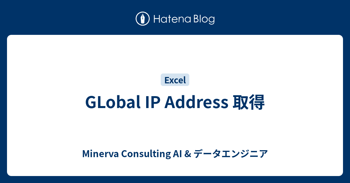 GLobal IP Address 取得 - ExcelとSQLの Minerva Consulting