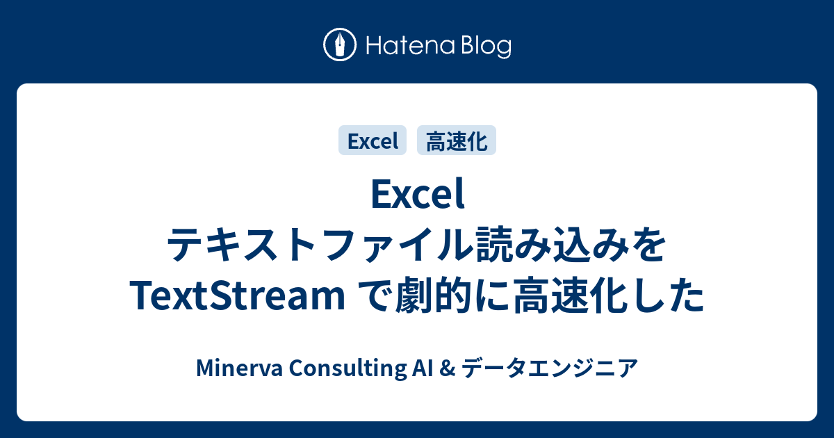 Excel テキストファイル読み込みを TextStream で劇的に高速化した - ExcelとSQLの Minerva Consulting