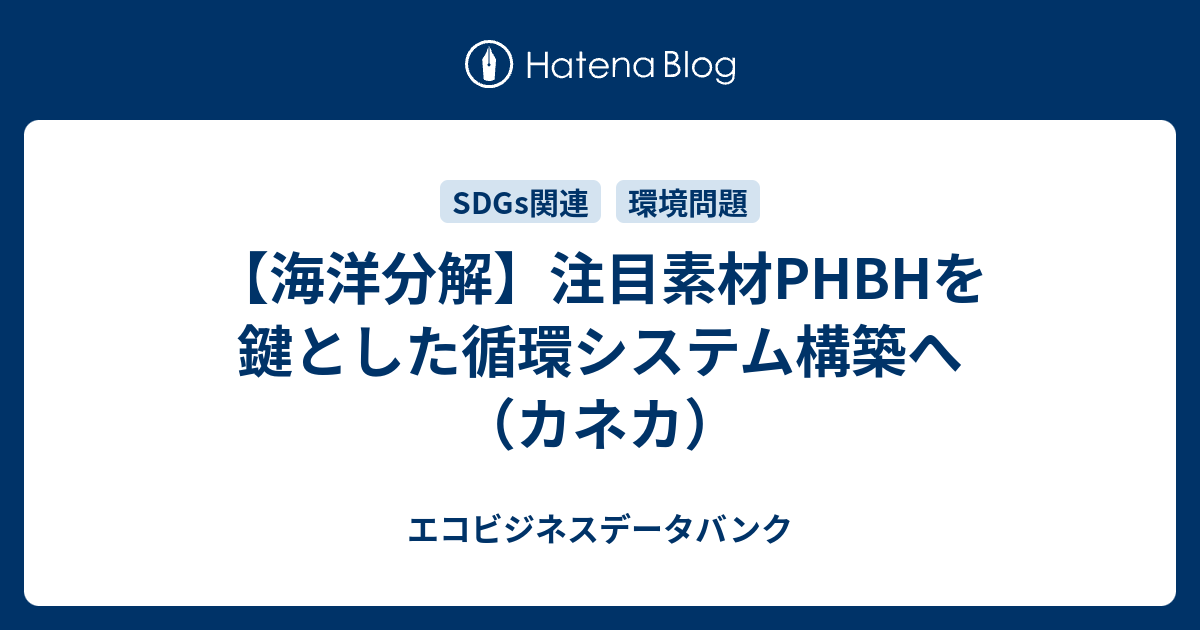 【海洋分解】注目素材PHBHを鍵とした循環システム構築へ（カネカ） - エコビジネスデータバンク