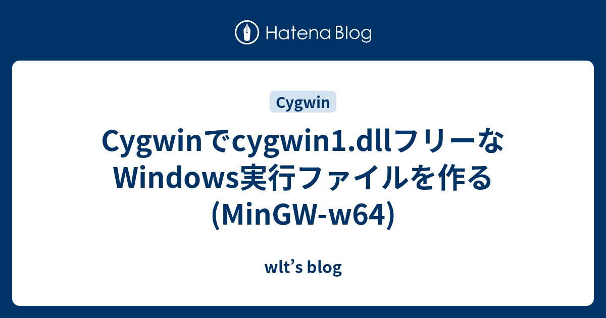 Cygwinでcygwin1.dllフリーなWindows実行ファイルを作る (MinGW-w64) - wlt’s blog