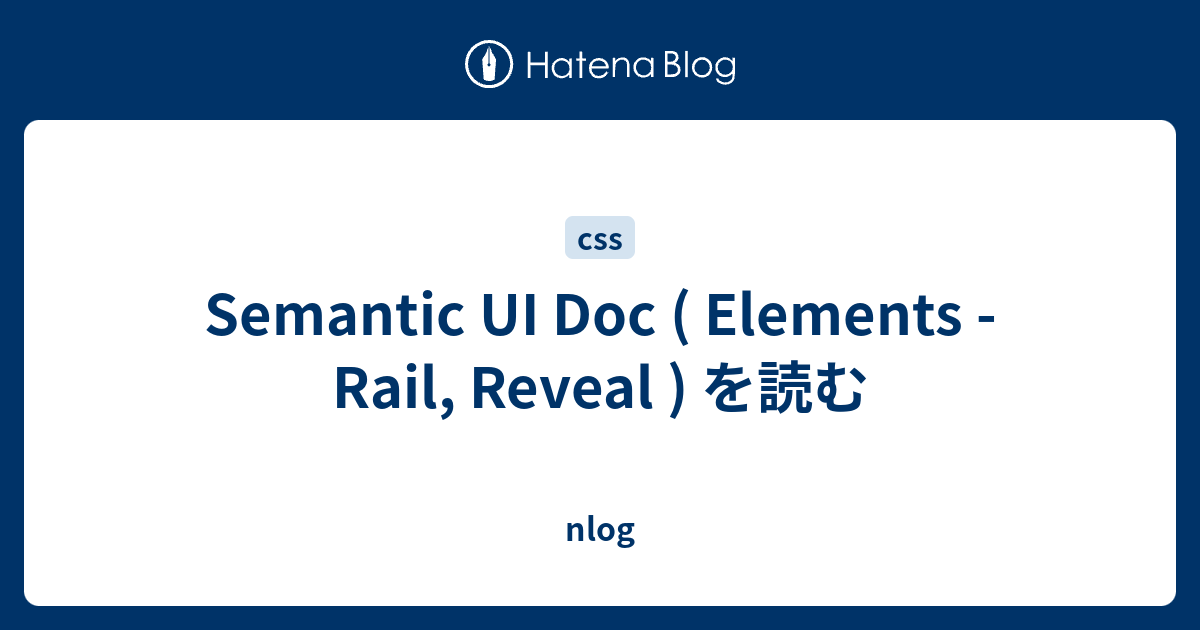 Semantic UI Doc ( Elements - Rail, Reveal ) を読む - nlog