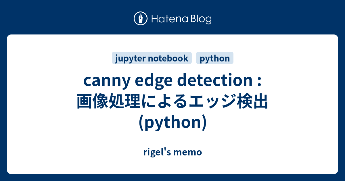 canny edge detection : 画像処理によるエッジ検出 (python) - rigel's memo