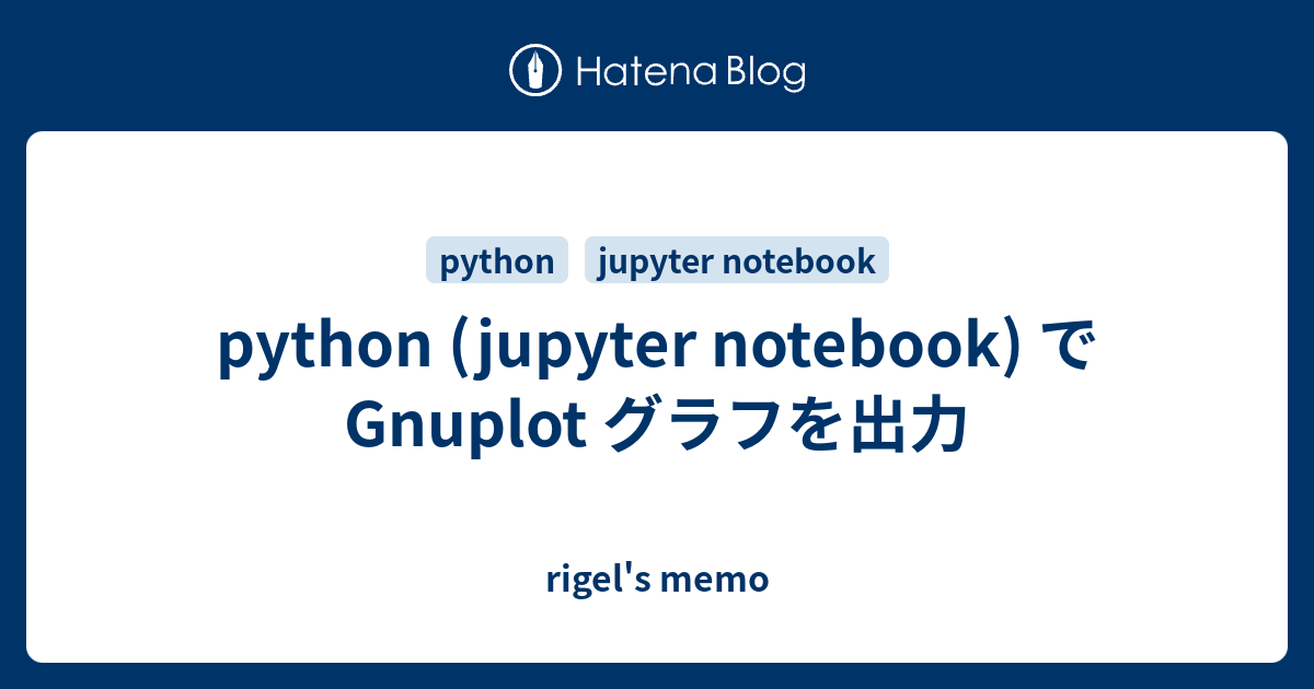python (jupyter notebook) で Gnuplot グラフを出力 - rigel's memo