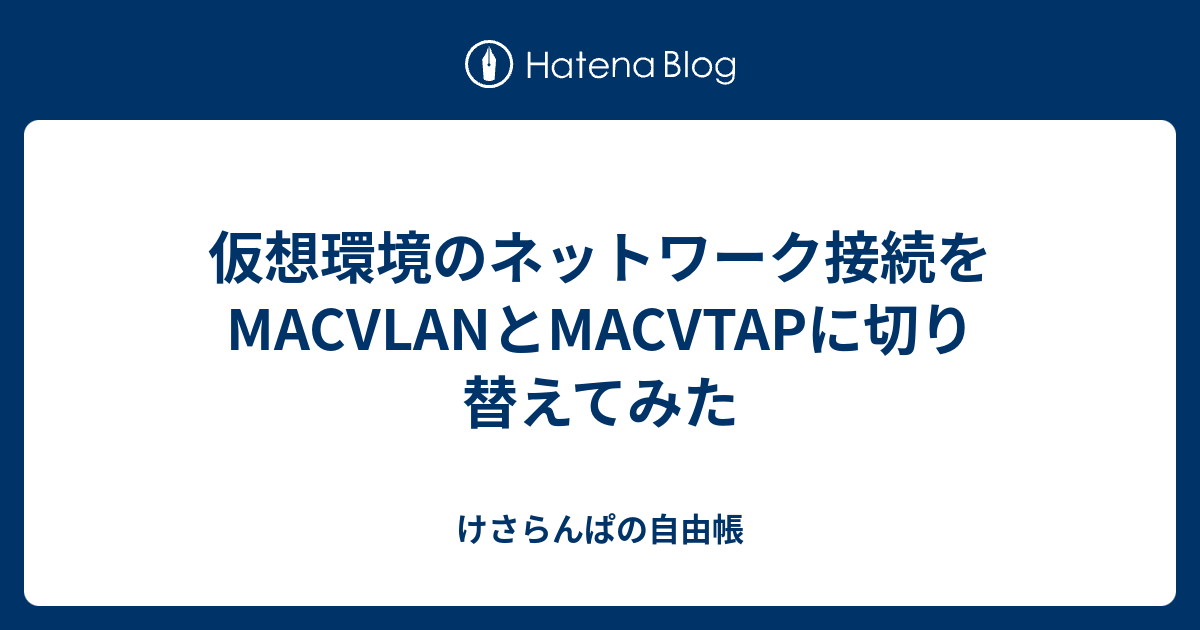 仮想環境のネットワーク接続をMACVLANとMACVTAPに切り替えてみた - けさらんぱの自由帳