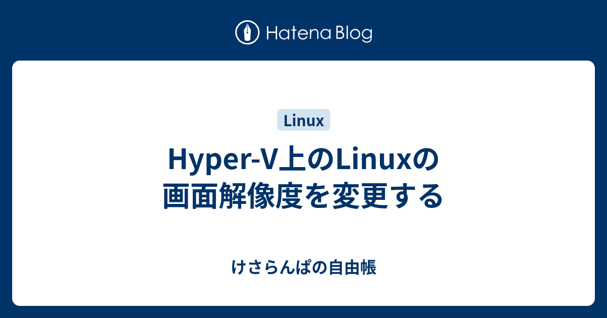 Hyper-V上のLinuxの画面解像度を変更する - けさらんぱの自由帳