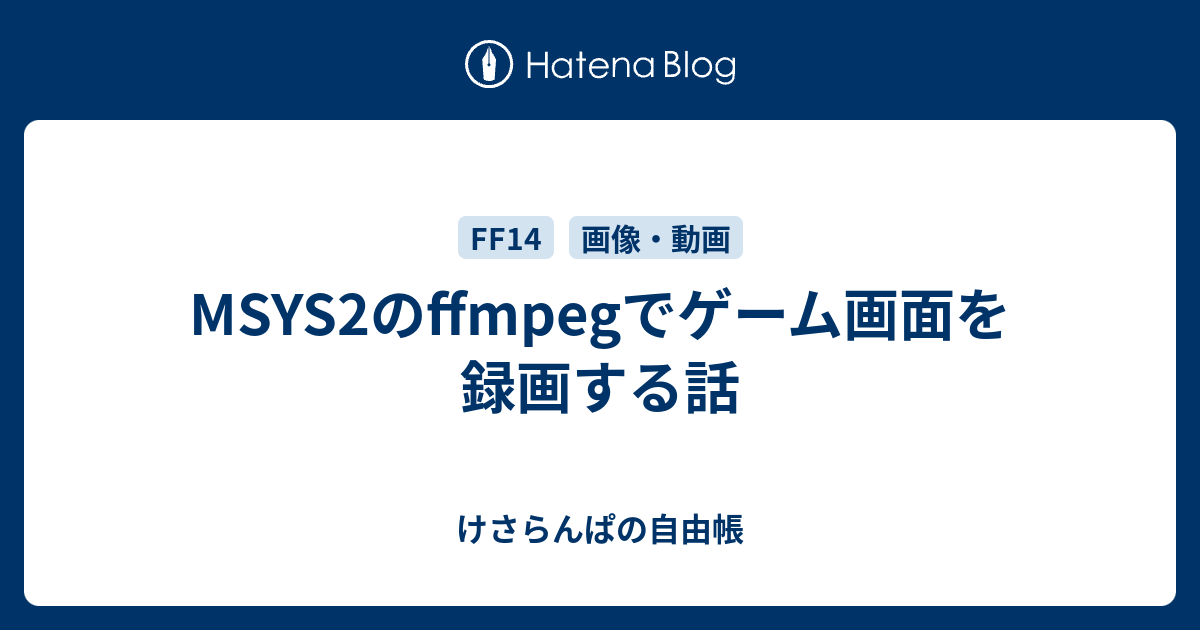 MSYS2のffmpegでゲーム画面を録画する話 - けさらんぱの自由帳