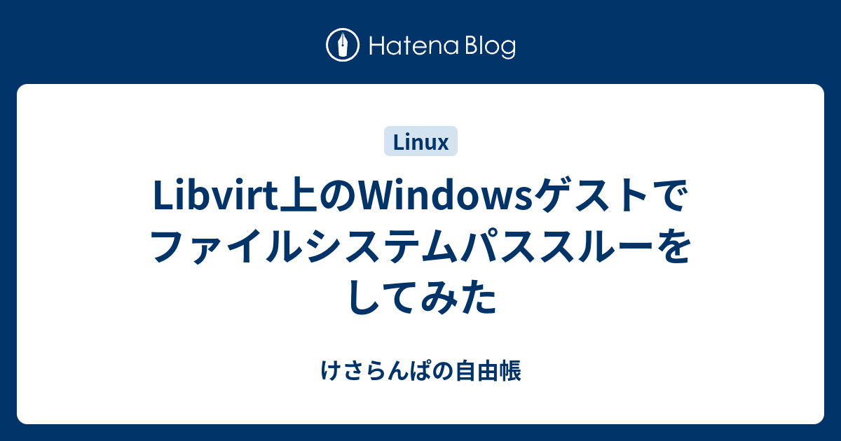 Libvirt上のWindowsゲストでファイルシステムパススルーをしてみた - けさらんぱの自由帳