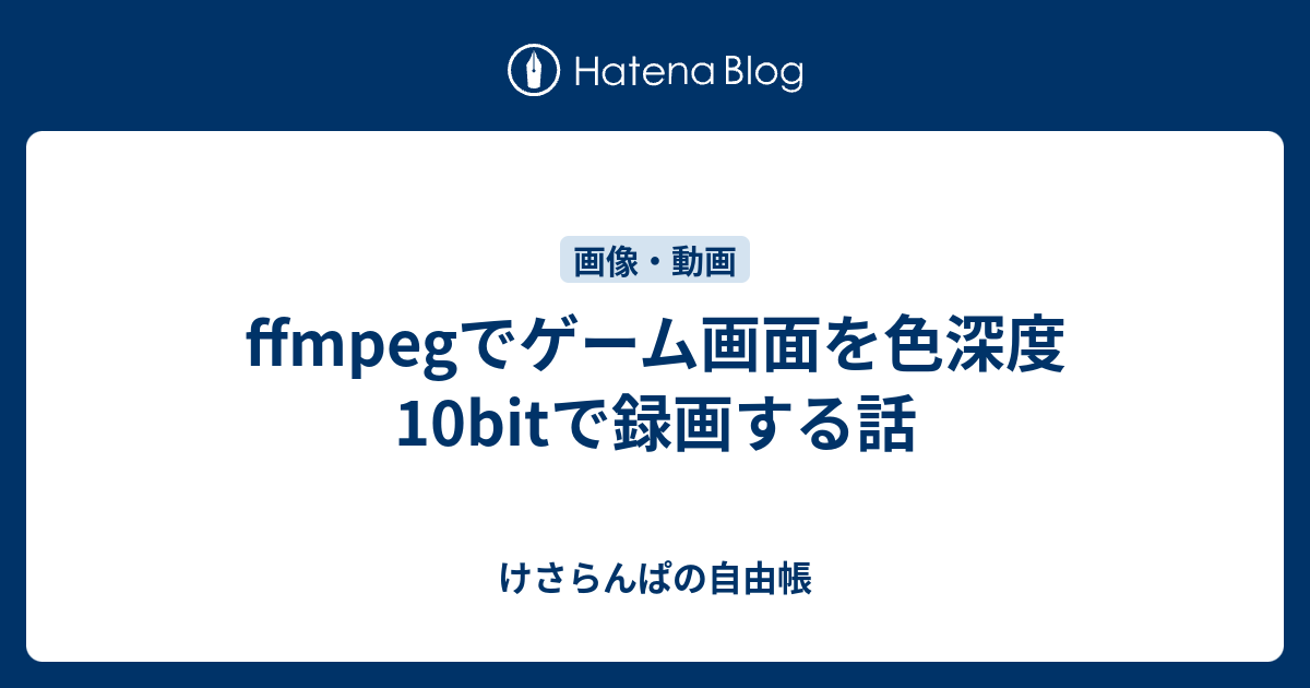 ffmpegでゲーム画面を色深度10bitで録画する話 - けさらんぱの自由帳