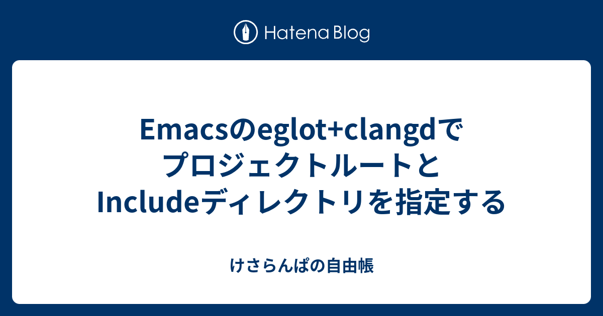 Emacsのeglot+clangdでプロジェクトルートとIncludeディレクトリを指定する - けさらんぱの自由帳