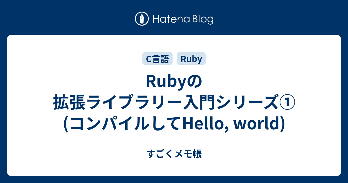 Rubyの拡張ライブラリー入門シリーズ① (コンパイルしてHello, world) - すごくメモ帳