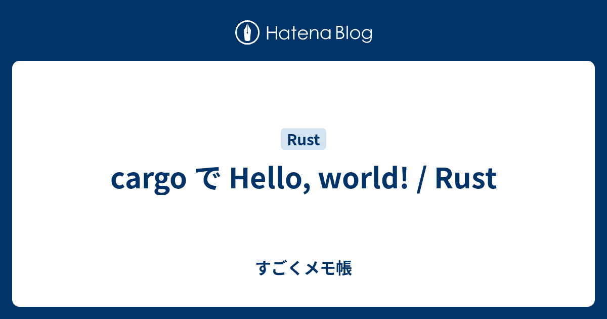 cargo で Hello, world! / Rust - すごくメモ帳
