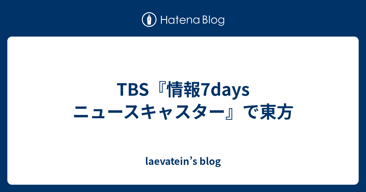 TBS『情報7days ニュースキャスター』で東方 - laevatein’s blog