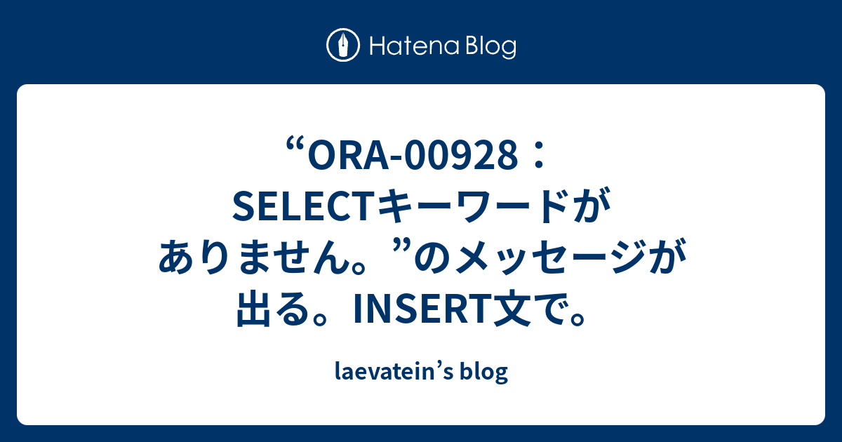 “ORA-00928：SELECTキーワードがありません。”のメッセージが出る。INSERT文で。 - laevatein’s blog