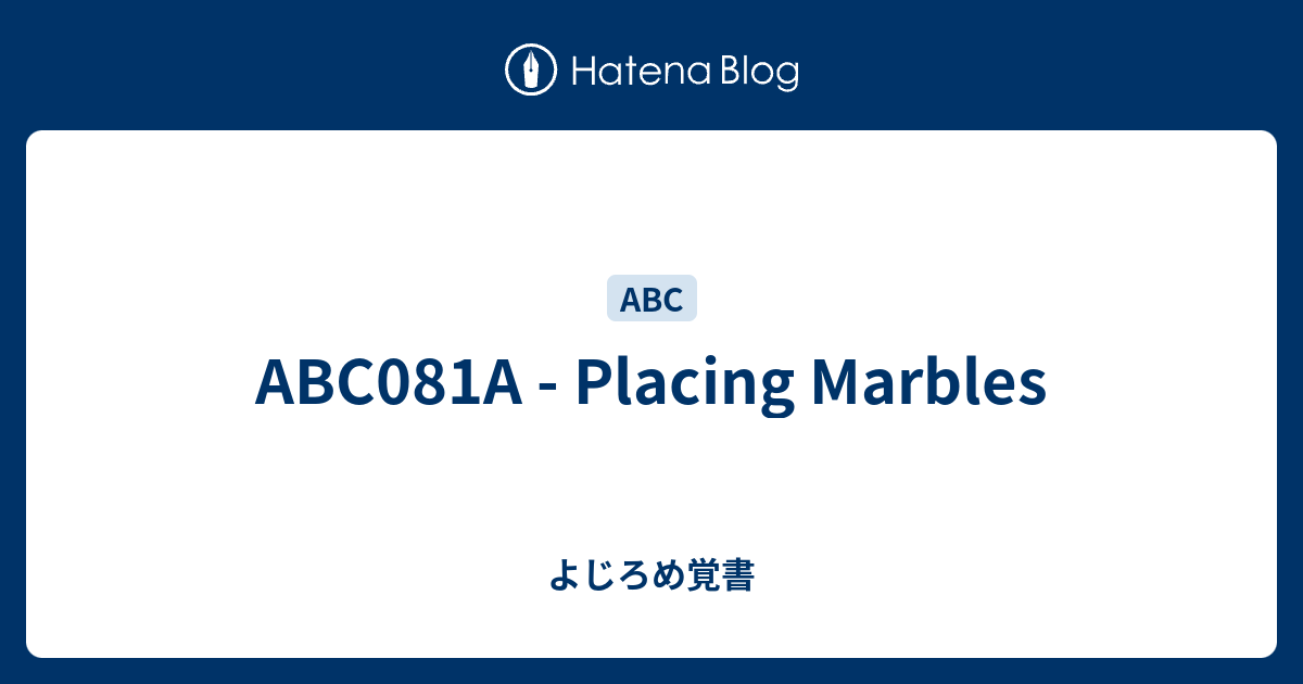 ABC081A - Placing Marbles - よじろめ覚書