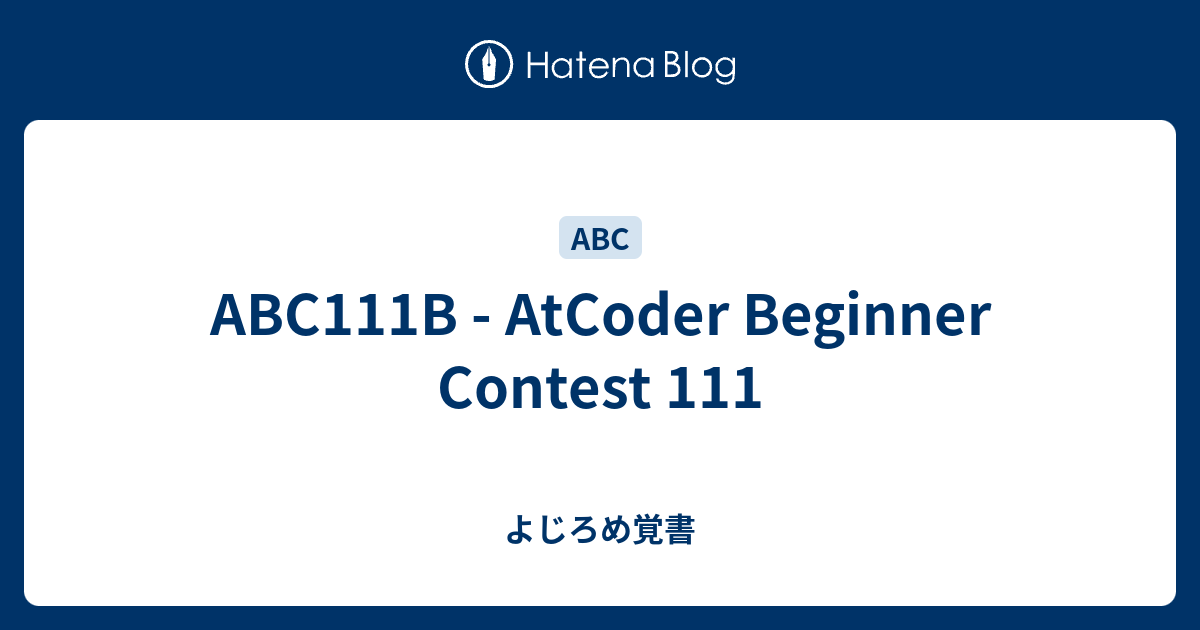 ABC111B - AtCoder Beginner Contest 111 - よじろめ覚書