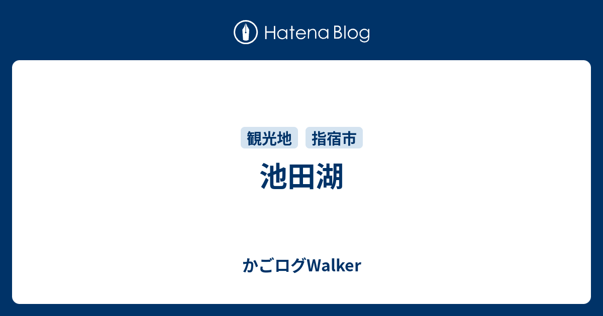 池田湖 - かごログWalker