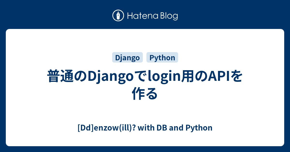 普通のDjangoでlogin用のAPIを作る - [Dd]enzow(ill)? with DB and Python