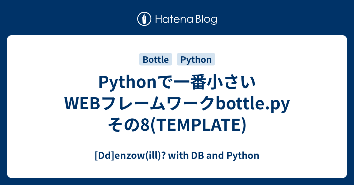 Pythonで一番小さいWEBフレームワークbottle.py その8(TEMPLATE) - [Dd]enzow(ill)? with DB and Python