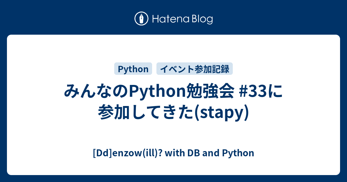 みんなのPython勉強会 #33に参加してきた(stapy) - [Dd]enzow(ill)? with DB and Python