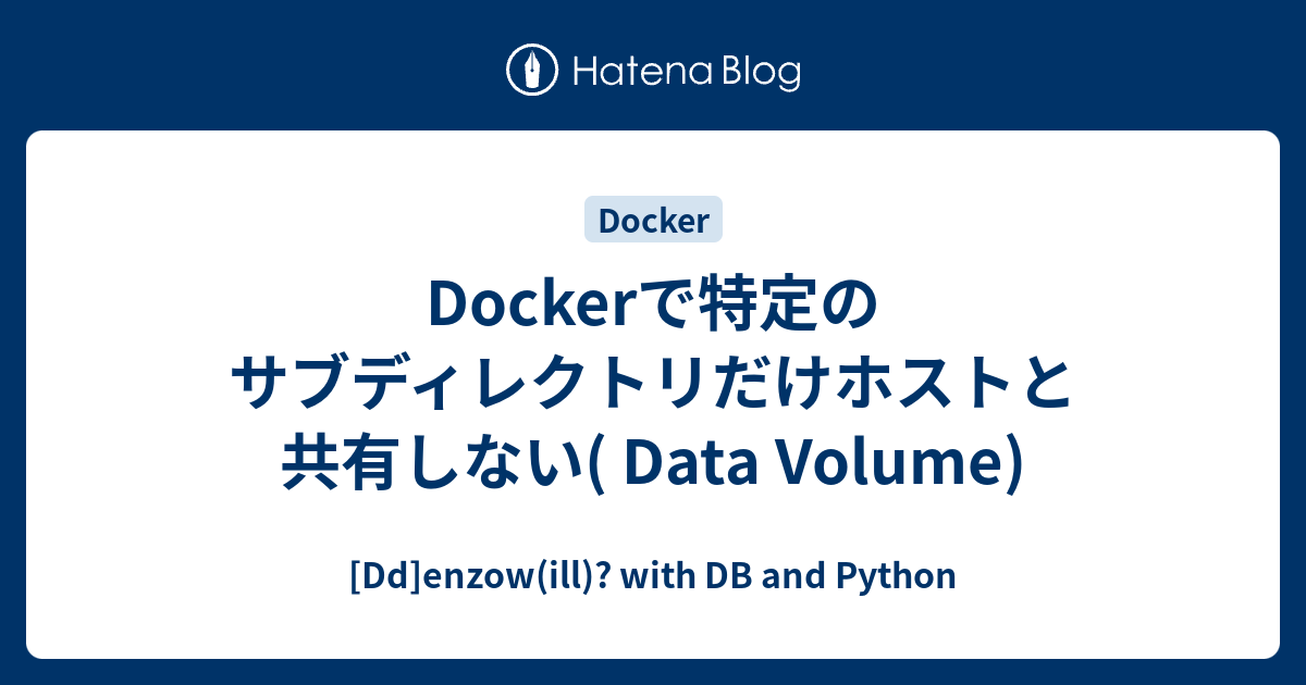Dockerで特定のサブディレクトリだけホストと共有しない( Data Volume) - [Dd]enzow(ill)? with DB and Python