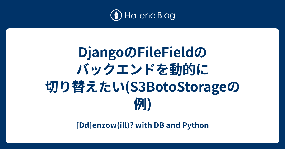 DjangoのFileFieldのバックエンドを動的に切り替えたい(S3BotoStorageの例) - [Dd]enzow(ill)? with DB and Python