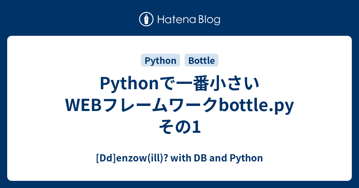 Pythonで一番小さいWEBフレームワークbottle.py その1 - [Dd]enzow(ill)? with DB and Python