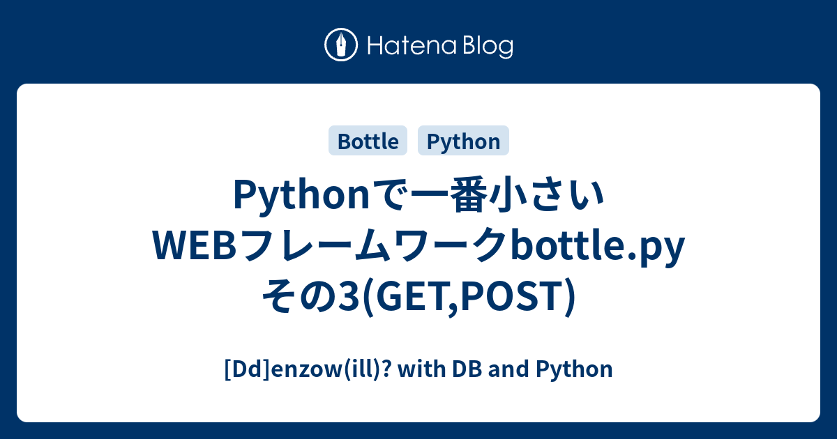 Pythonで一番小さいWEBフレームワークbottle.py その3(GET,POST) - [Dd]enzow(ill)? with DB and Python