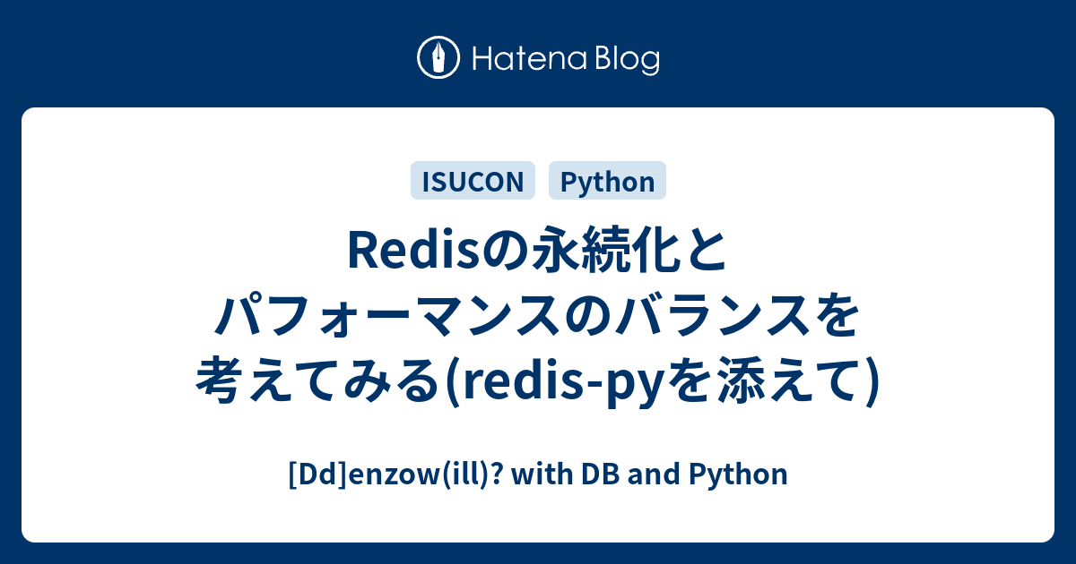 Redisの永続化とパフォーマンスのバランスを考えてみる(redis-pyを添えて) - [Dd]enzow(ill)? with DB and Python
