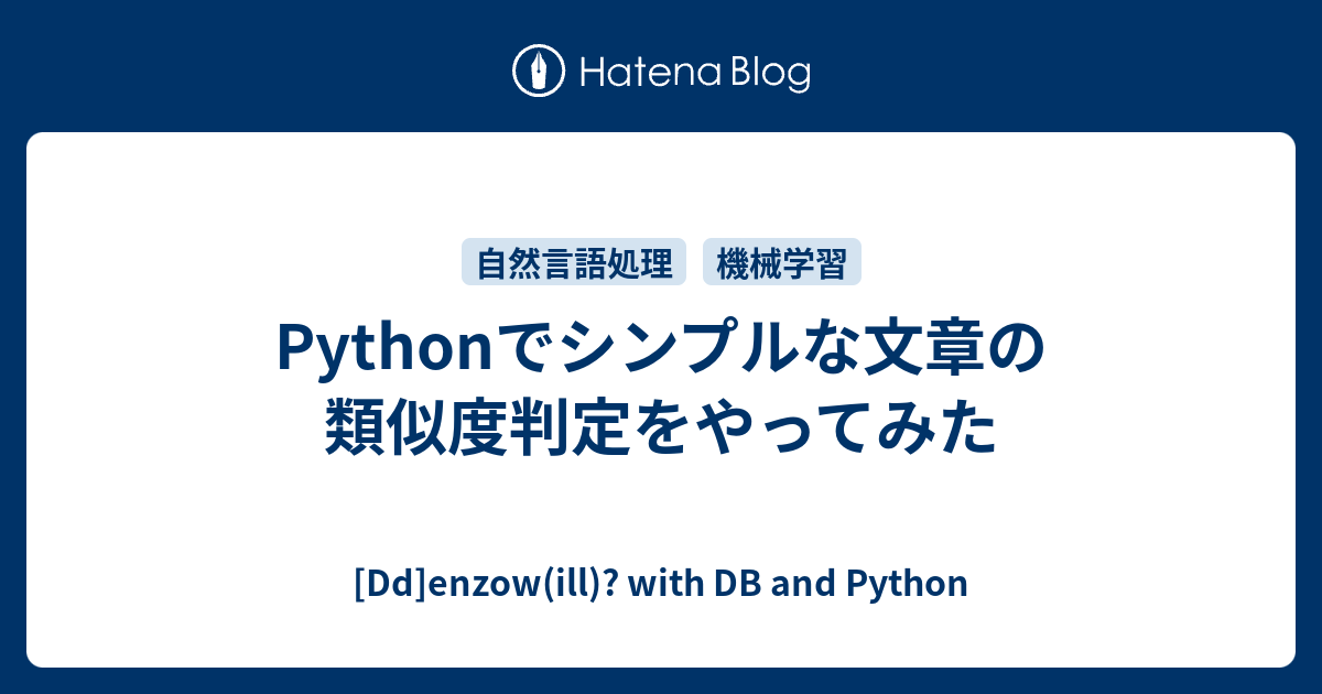 Pythonでシンプルな文章の類似度判定をやってみた - [Dd]enzow(ill)? with DB and Python