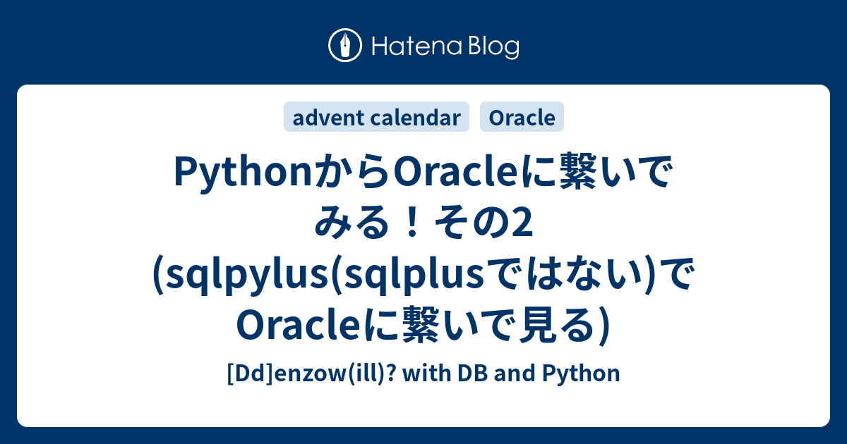 PythonからOracleに繋いでみる！その2 (sqlpylus(sqlplusではない)でOracleに繋いで見る) - [Dd]enzow(ill)? with DB and Python